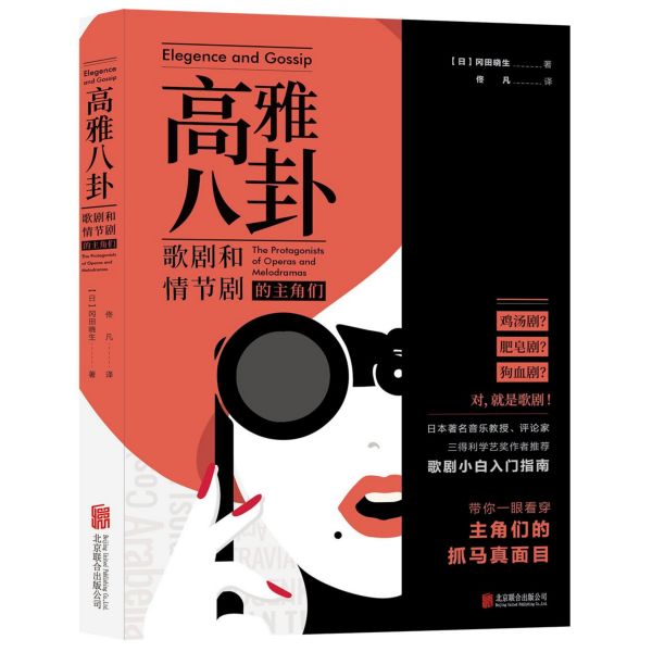 【旗舰店官网】 高雅八卦(歌剧和情节剧的主角们) 冈田晓生