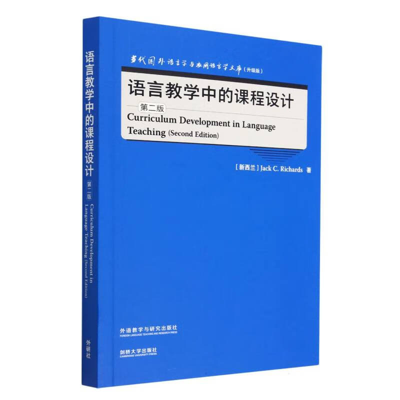 语言教学中的课程设计(第二版)