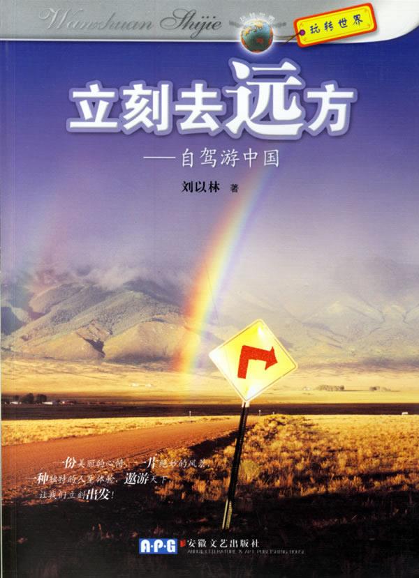 立刻去远方-自驾游中国