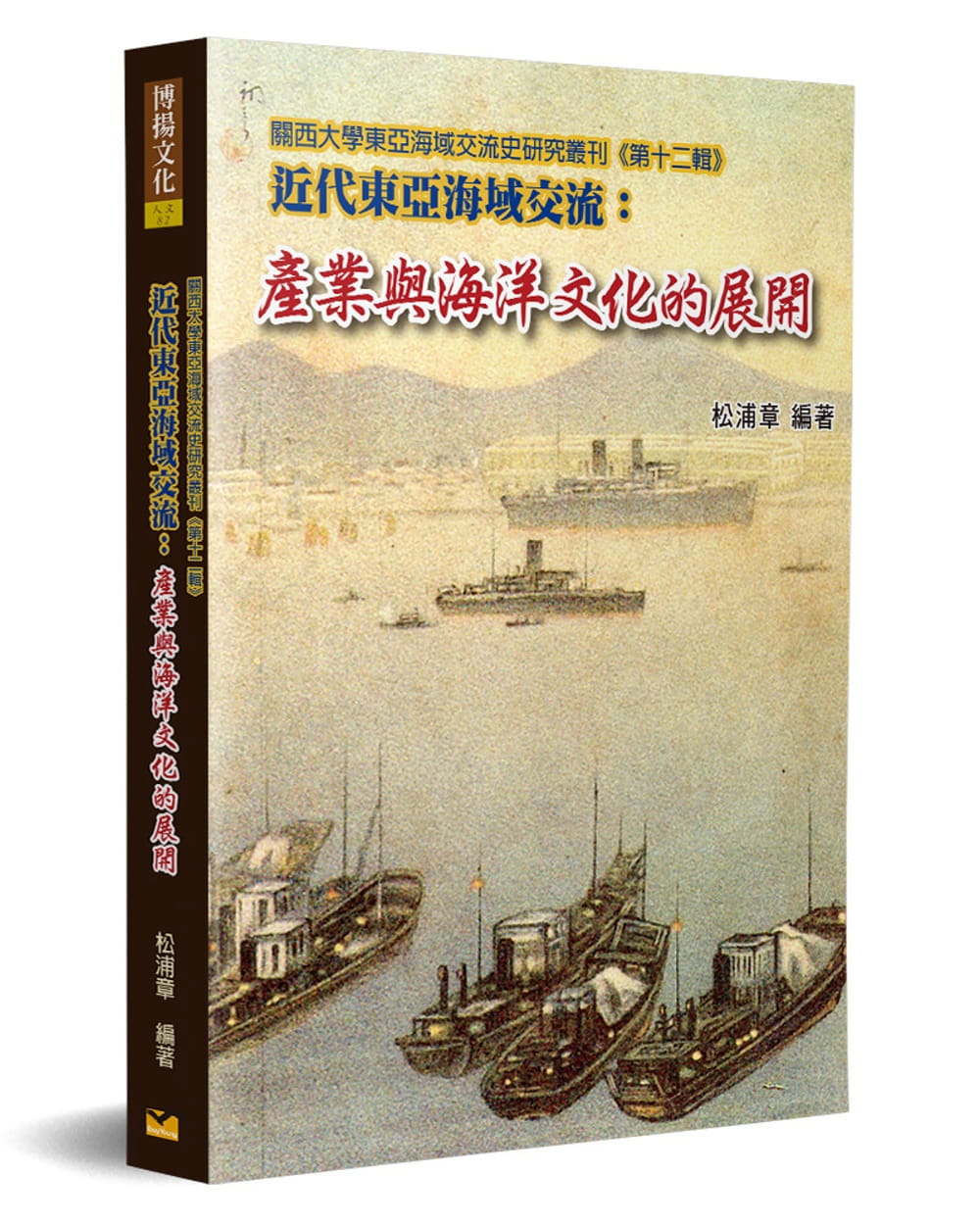 预售 原版进口书 松浦章近代东亚海域交流：产业与海洋文化的展开博扬