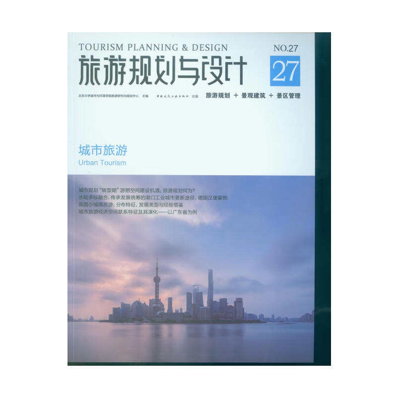 旅游规划与设计——城市旅游