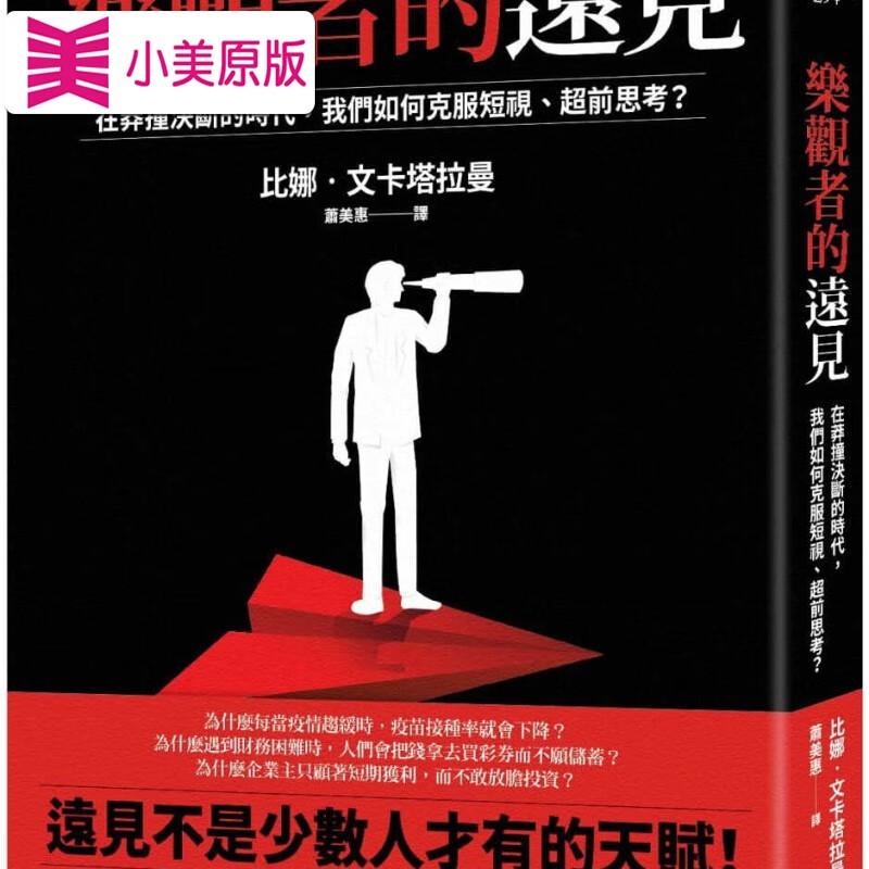预售 比娜&bull;文卡塔拉曼 乐观者的远见：在莽撞决断的时代，我们如何克服短视、超前思考？ 时报