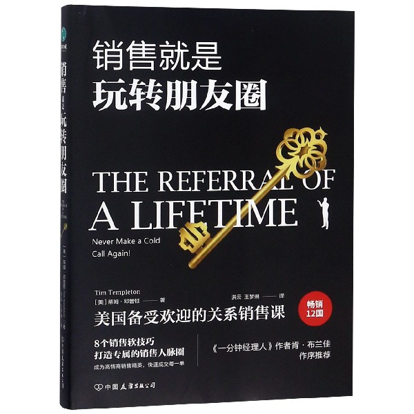 销售就是玩转朋友圈