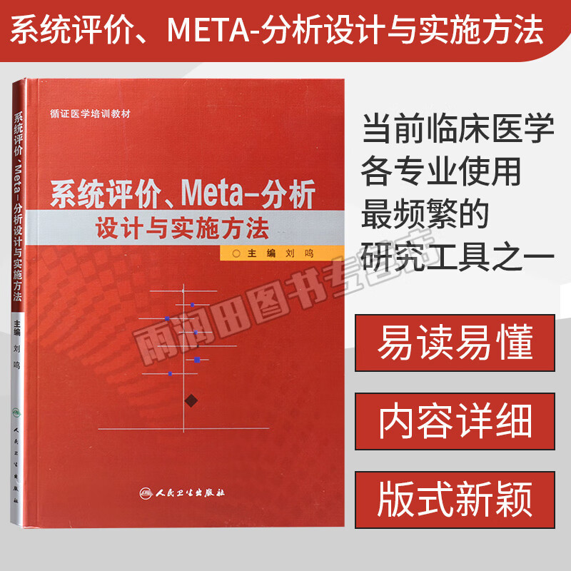 系统评价meta分析设计与实施方法 主编刘鸣 循证医学参考工具书籍临床教程 人民卫生出版社