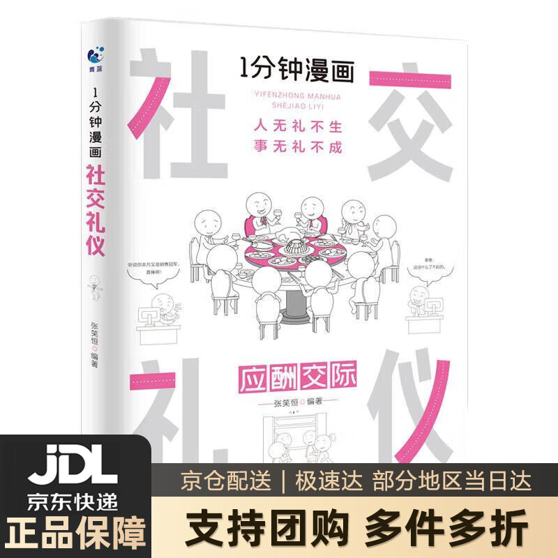 【 送货上门】1分钟漫画社交礼仪