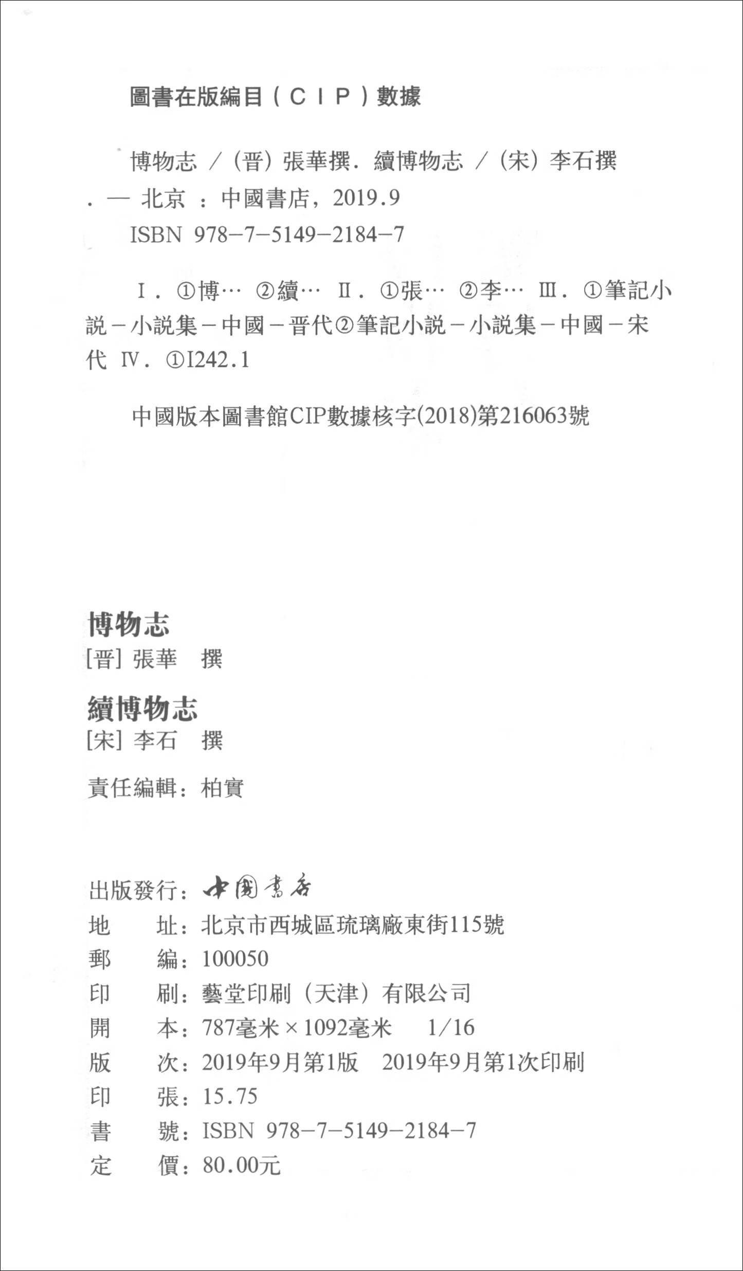 博物志 续博物志