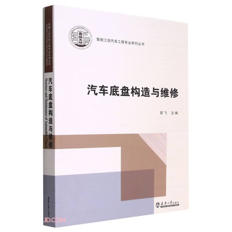 汽车底盘构造与维修/鲁班工坊汽车工程专业系列丛书