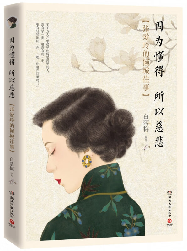 因为懂得 所以慈悲(2020新版)