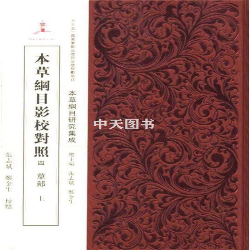 本草纲目影校对照四·草部（全三册） 张志斌,郑金生校点 龙门书局9787508852195