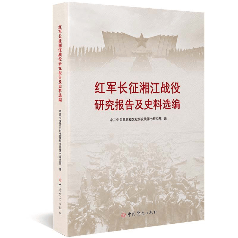 红军长征湘江战役研究报告及史料选编/新书/中共党史出版社