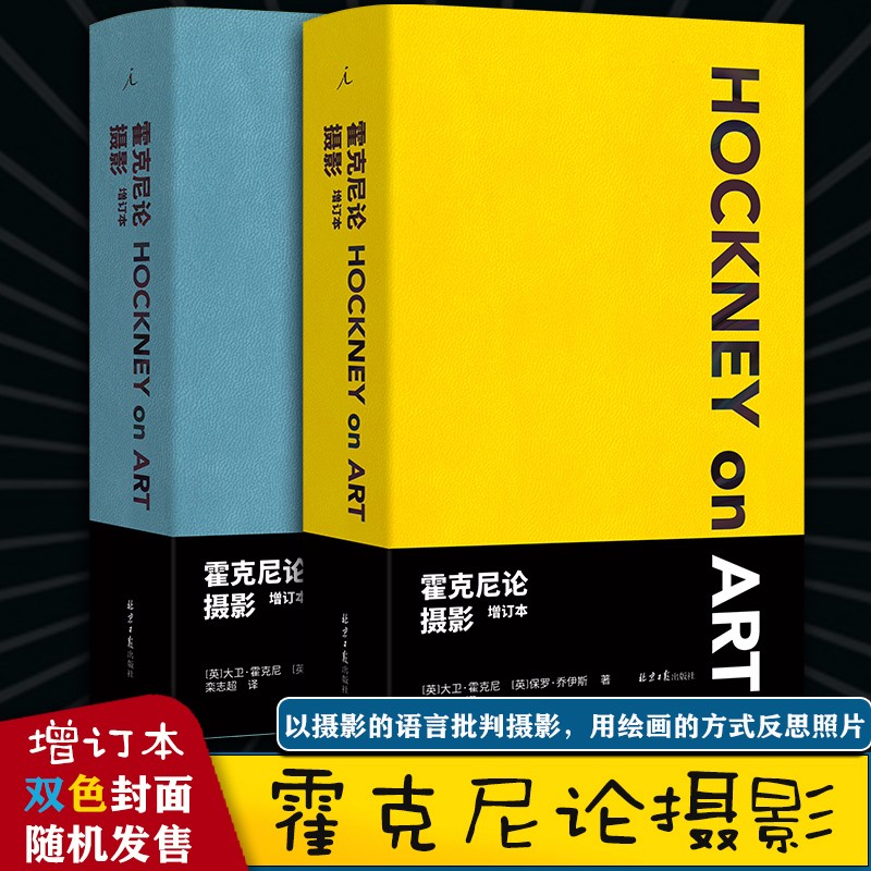 霍克尼论摄影（增订本） 双色封面 随机发售 (英) 大卫·霍克尼 PU软精装528页 论摄影 观看之道隐秘的知识摄影书籍 理想国 霍克尼论摄影