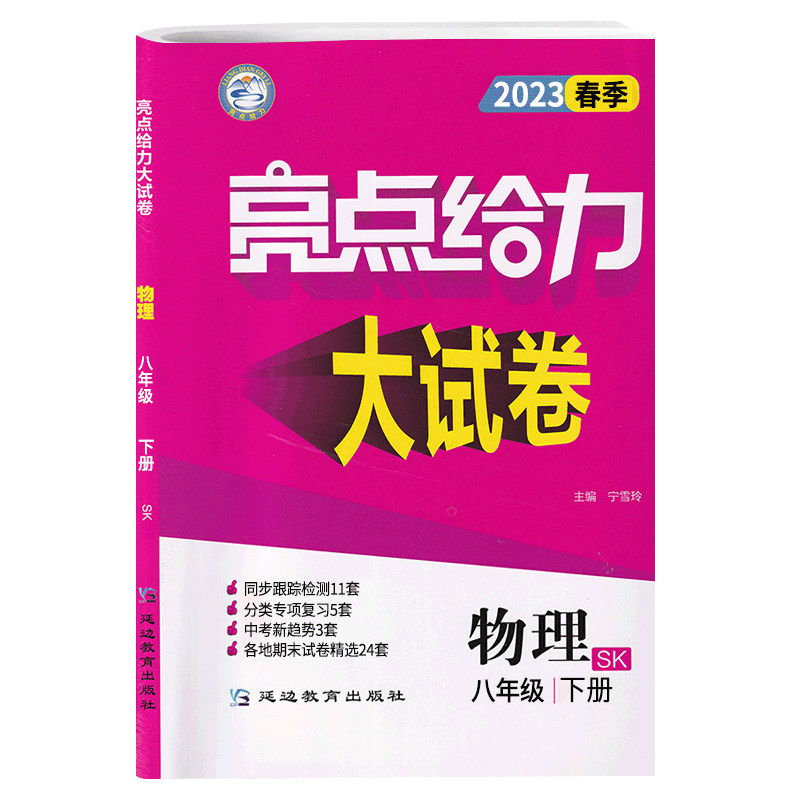 2023春 亮点给力大试卷 八年级下册物理苏科版 8年级下册初二下中学教辅练习册同步教材基础强化训练测试卷含 物理 八年级下