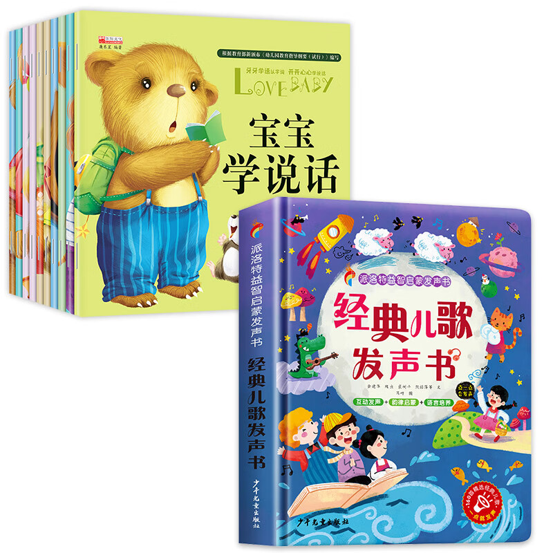 宝宝学说话0-3岁绘本语言表达书本儿童早教1一2岁到3岁书籍一岁宝宝益智图书睡前故事书两岁故事书 [全11册]宝宝学说话绘本+经典