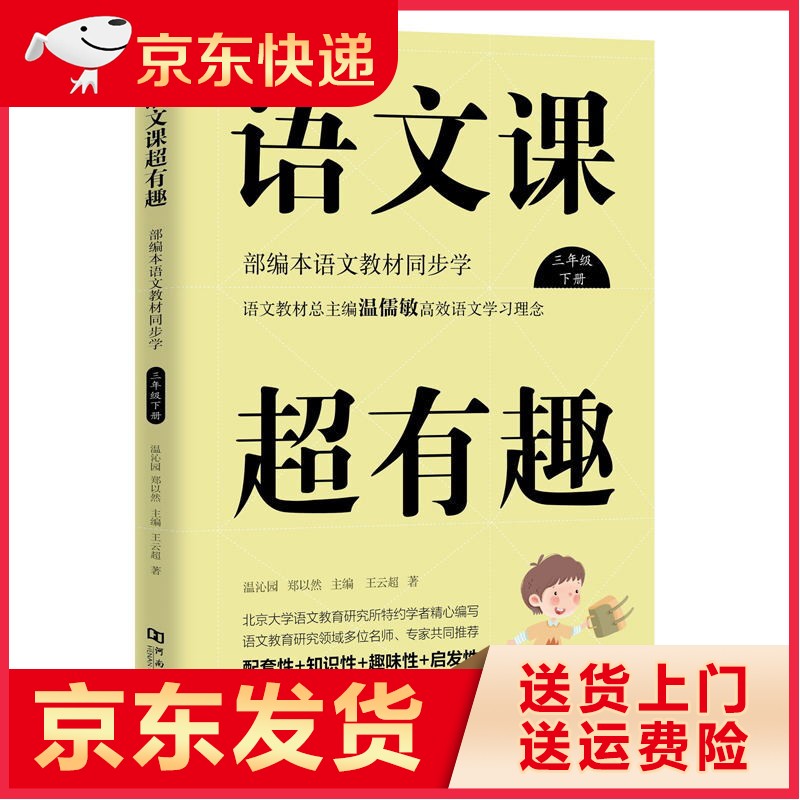 三年级语文课超有趣 三年级下册 部编本语文教材同步学 语文学习理念 配套性知识性趣味性启发性 2年级下册小学教辅趣味学语文