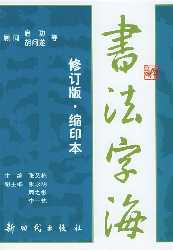 书法字海 张又栋 编【书】