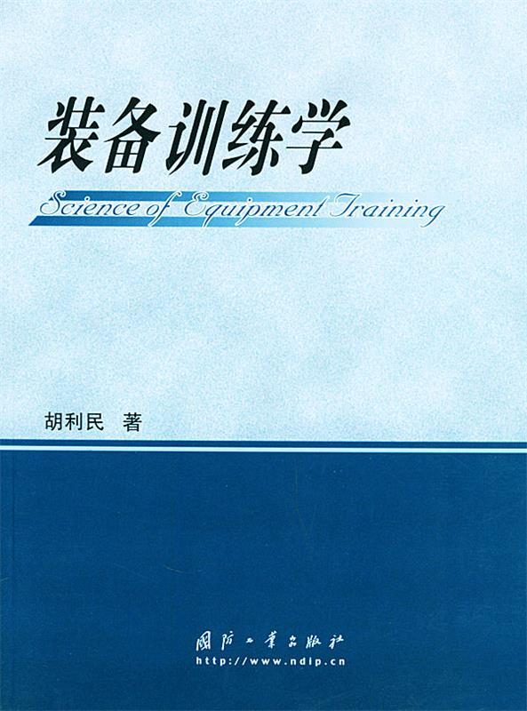 装备训练学 胡利民 著