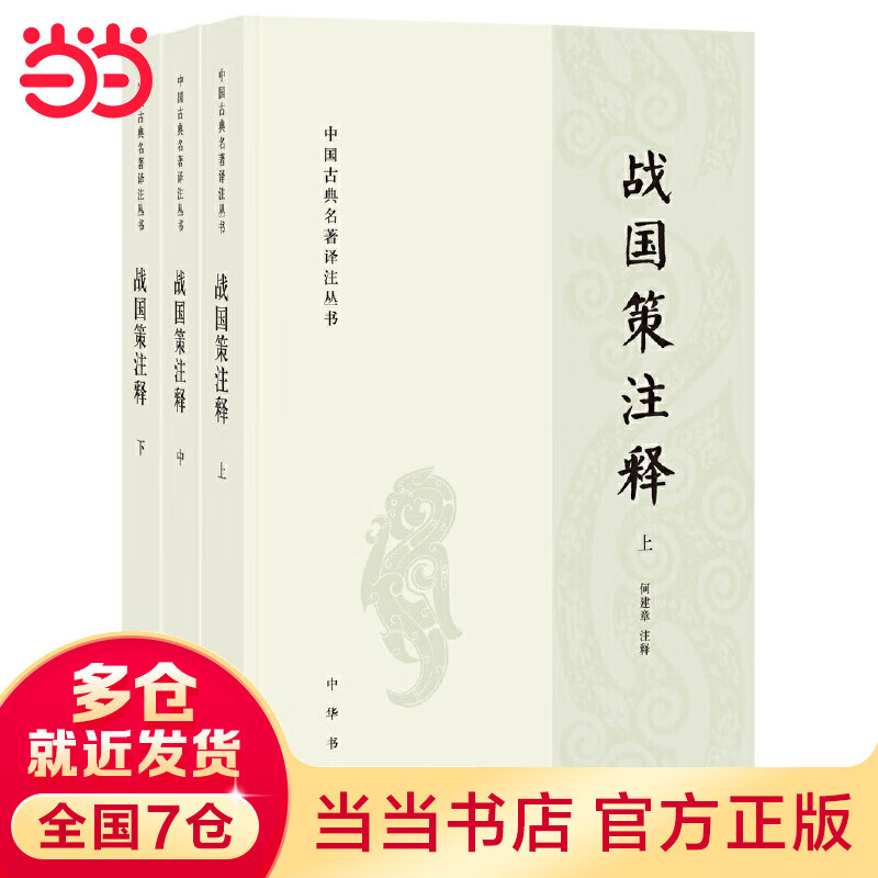 战国策注释（中国古典名著译注丛书·全3册）