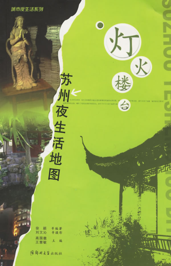 灯火楼台:苏州夜生活地图