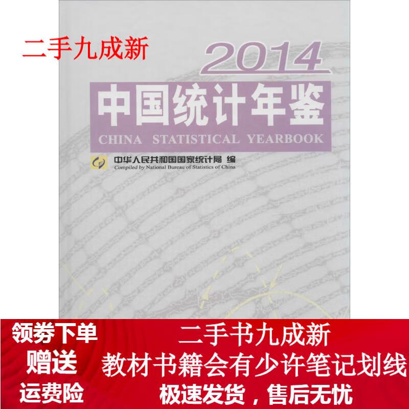 2014-中国统计年鉴
