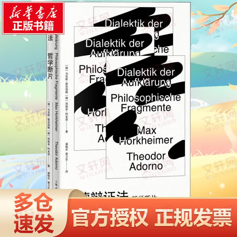启蒙辩证法 哲学断片