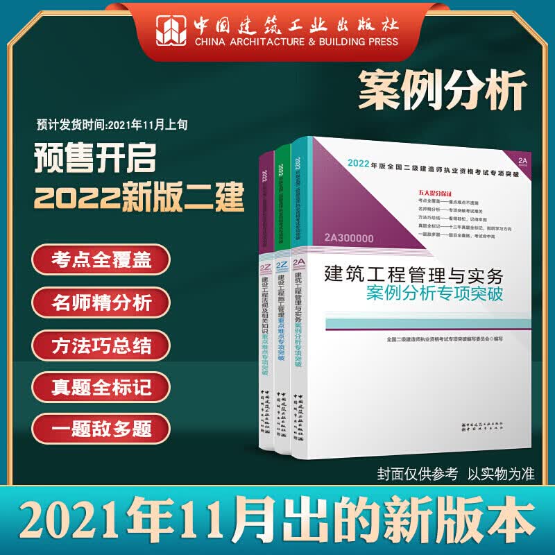 2022版全国二级建造师 建筑案例分析专项突破3本套