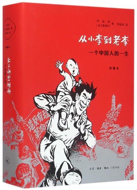 从小李到老李 李昆武,(法)欧励行【书】