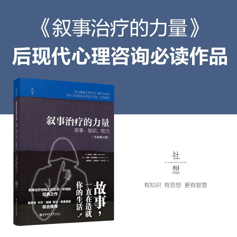 叙事治疗的力量：故事、知识、权力（全新修订版） 著名心理学家吴熙琄作序推荐后现代心理咨询必读作品 叙事治疗开山之作 运用故事重塑自我 掌握叙事治疗的入门读物