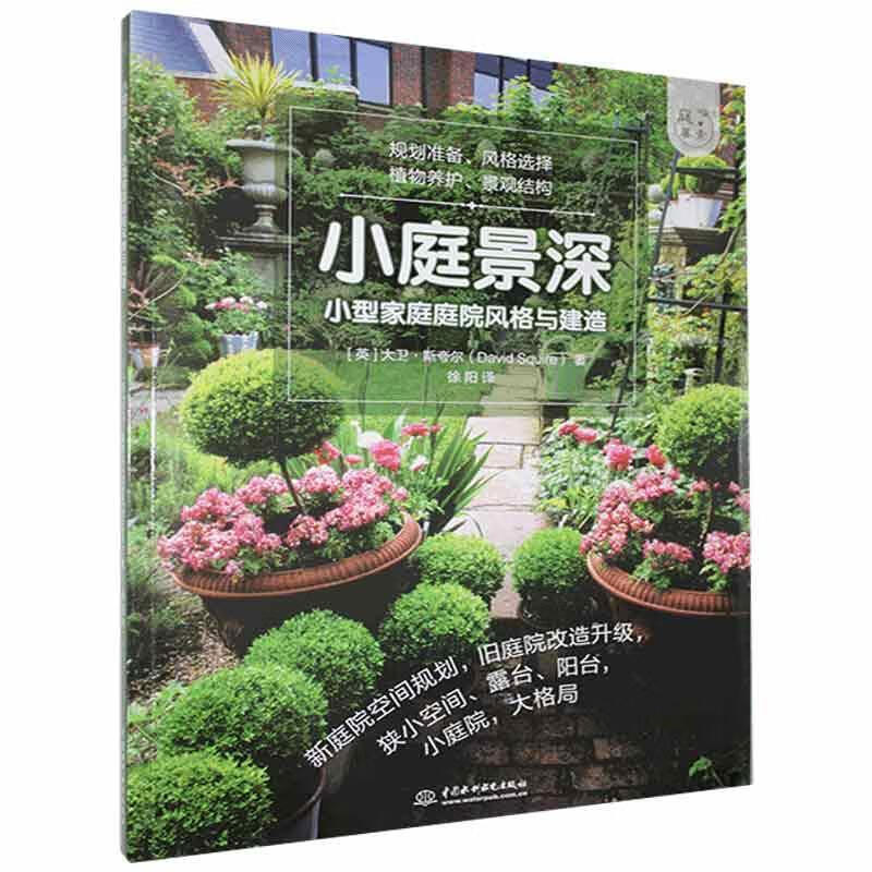 小庭景深:小型家庭庭院风格与建造中国水利水电出版社9787517089704 家居书籍