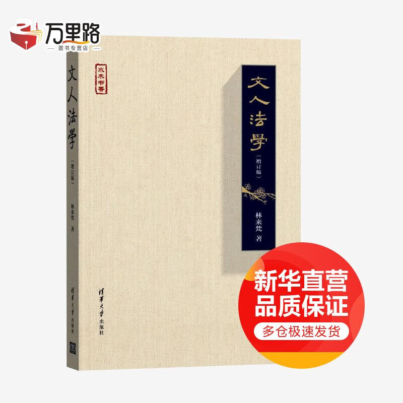 文人法学(增订版)
