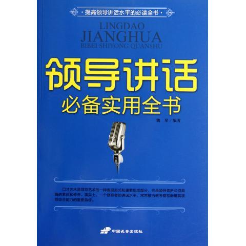 领导讲话必备实用全书