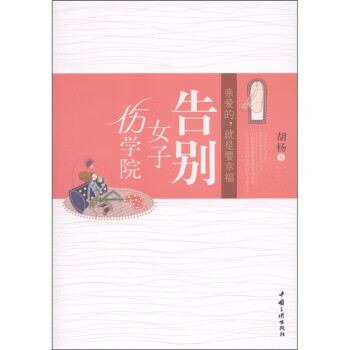 告别女子伤学院 胡杨 著