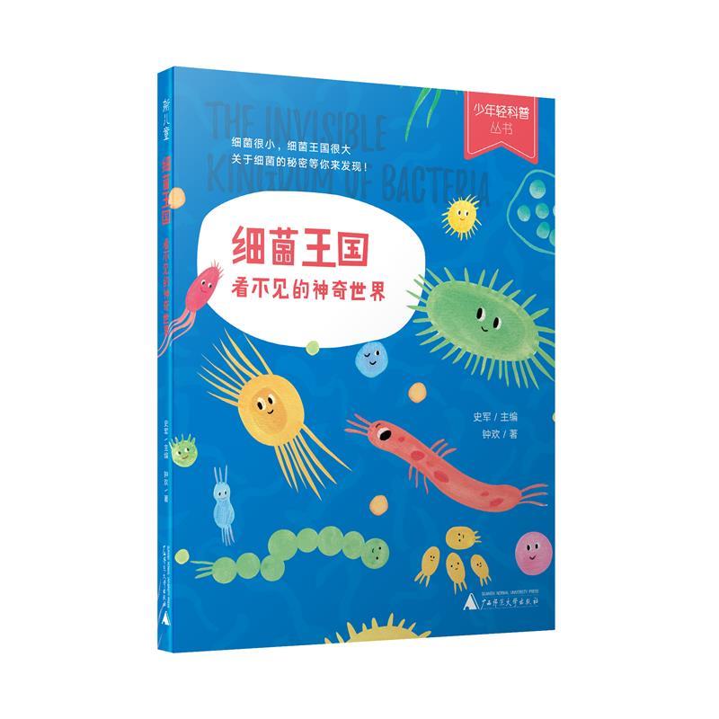 【S】少年轻科普丛书：细菌王国--看不见的神奇世界广西师范大学出版社