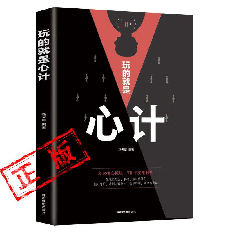 全5册玩的就是心计+回话的技术+你的格局决定你的结局+人性的弱点+做人要精明做事要高明 社交励志成功书籍 【单本】玩的就是心计