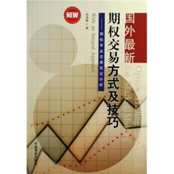 国外期权交易方式及技巧:期权专业交易实证分析