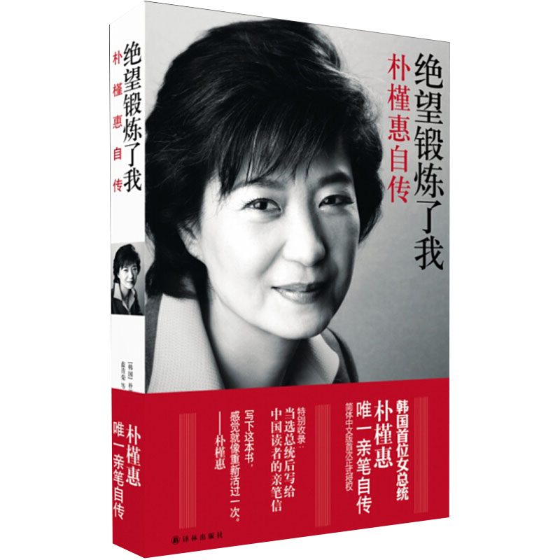 绝望锻炼了我 朴槿惠自传 外国政治女性人物传记类书籍 名人自传书籍