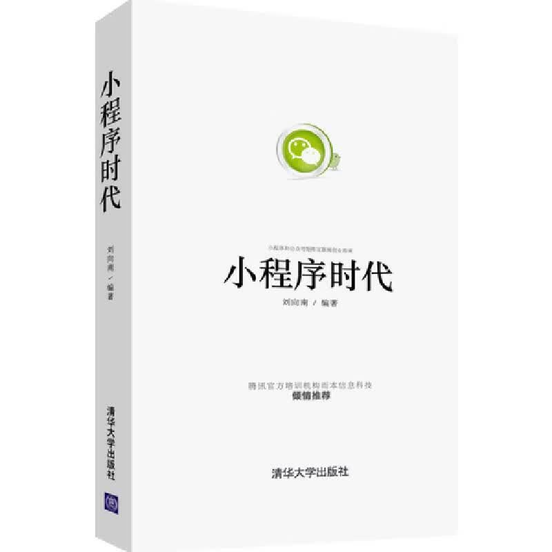 清华大学出版社刘向南小程序时代9787302464853