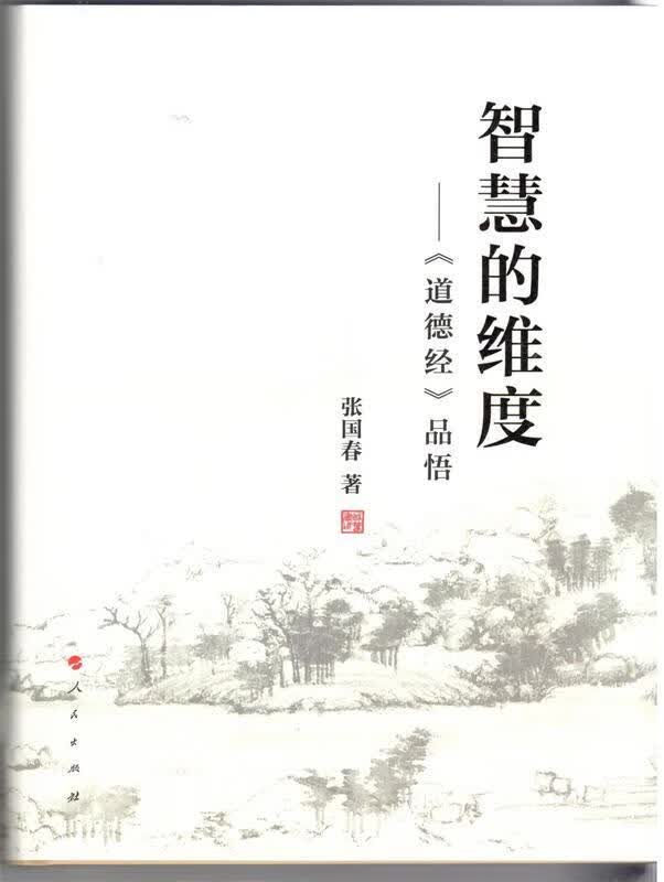 智慧的维度-道德经品悟