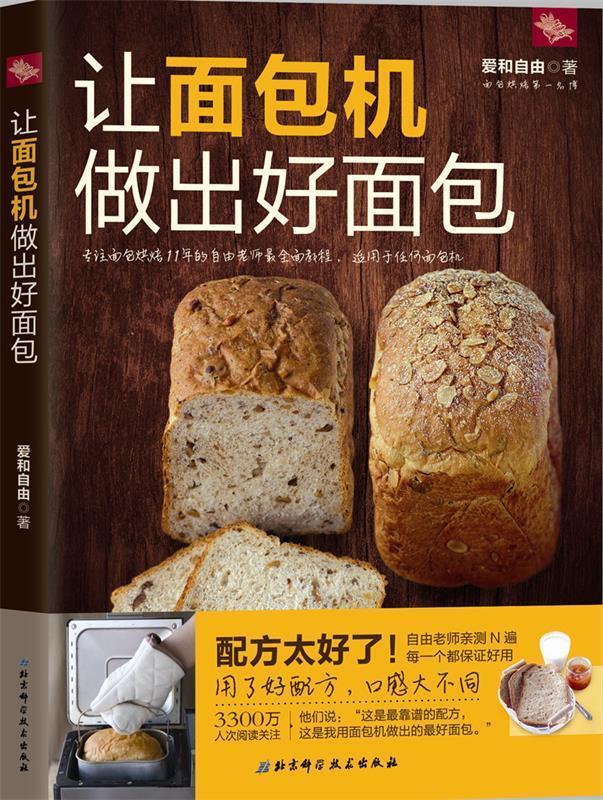 让面包机做出好面包 爱和自由