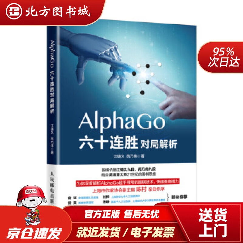 【现货】AlphaGo六十连胜对局解析江铸久,芮乃伟人民邮电出版社 北方图书城