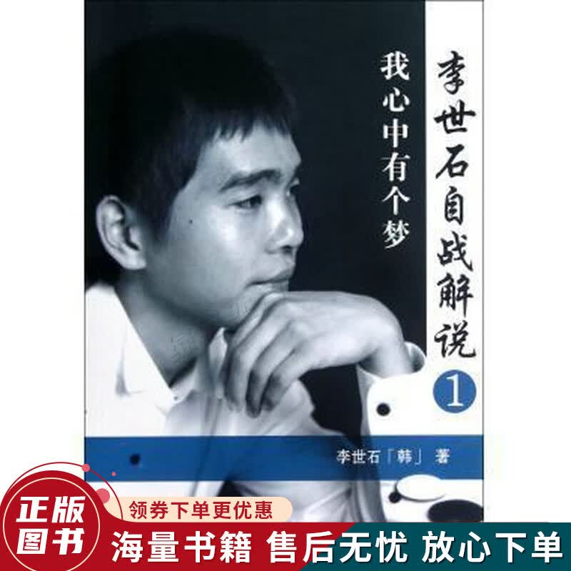 李世石自战解说1：我心中有一个梦