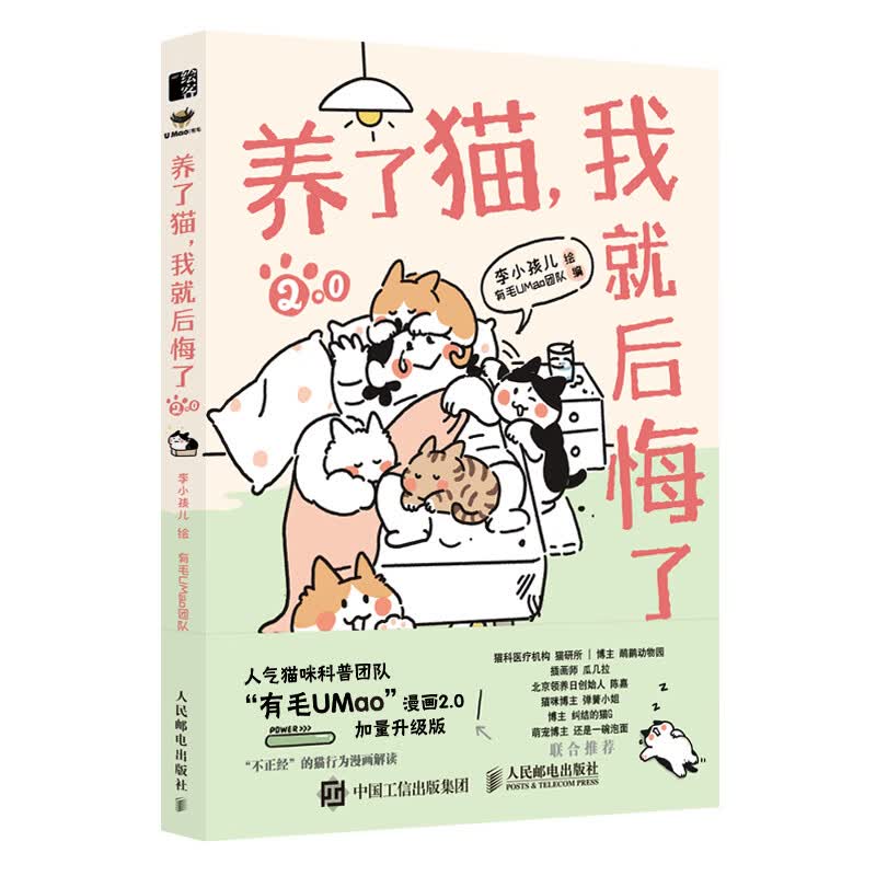 养了猫,我就后悔了2.0 有毛UMao团队 编 李小孩儿 绘 书籍 图书
