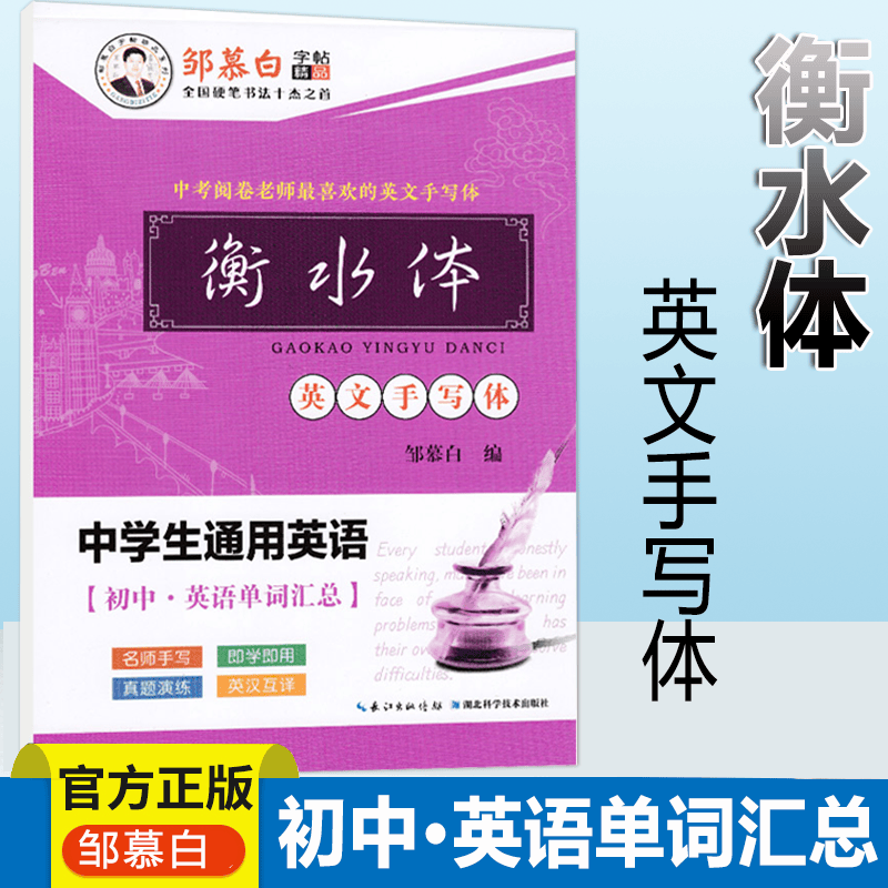 邹慕白字帖 中学生通用英语 衡水体 英文手写本 初中英语单词汇总湖北科学技术出版社 邹慕白衡水体·中学生通用英语
