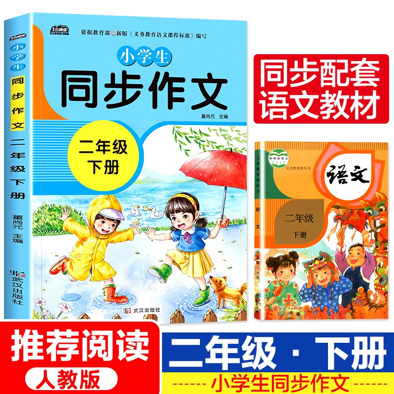 二年级下册同步作文书大全 小学生作文书起步看图说话写话好词好句好段人教版全国通用2年级语文课本作文素材写作技巧辅导书课外书