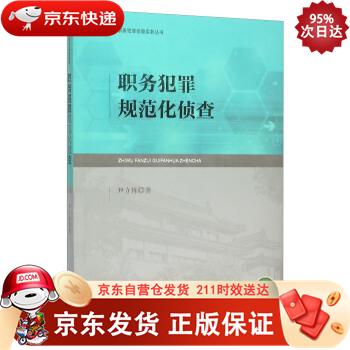 职务犯罪规范化侦查 中国检察出版社 9787510215117