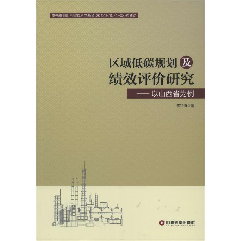 区域低碳规划及绩效评价研究