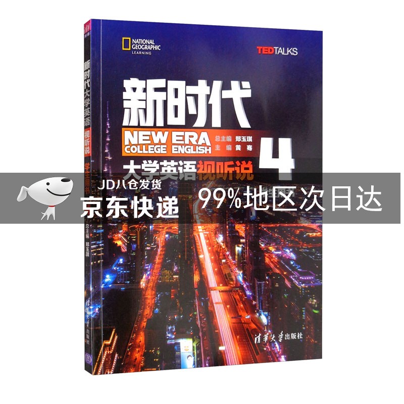 新时代大学英语 视听说学生用书4