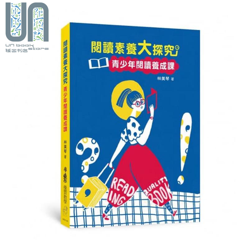 阅读素养大探究：青少年阅读养成课(三版) 林美琴 天卫文化 港台原版 优质教学 亲子教养 7-12岁