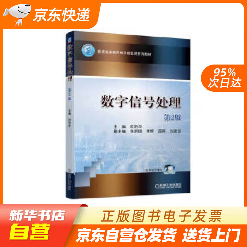数字信号处理 第2版 欧阳华 机械工业出版社