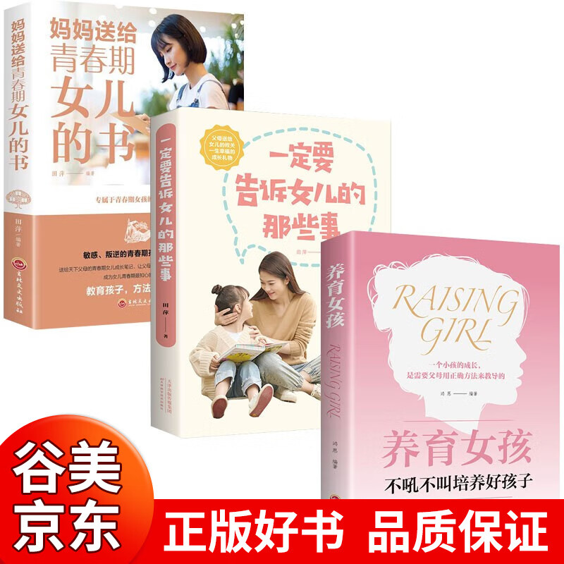 全套3册 养育女孩+一定要告诉女儿的那些事+妈妈送给青春期女儿的书好书青春期性教育女孩看的书籍书籍畅销书