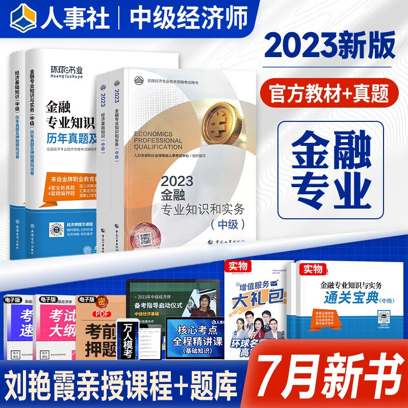 【现货立发】中级经济师2023教材+历年真题 基础+金融/工商管理/人力资源/财政税收 自选 金融专业+经济基础知识 6本套